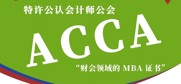 保姆级ACCA全解析：开启你的财务精英之旅 - 知乎