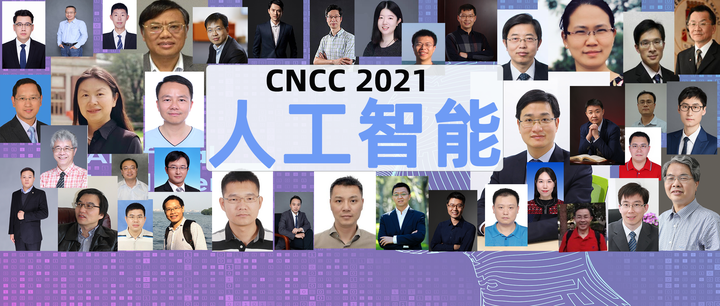 人工智能领域专家学者齐聚CNCC，精彩学术报告等你来看 - 知乎