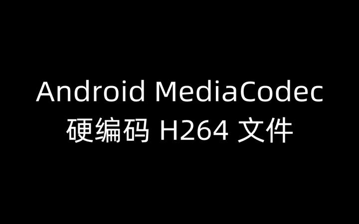 Android MediaCodec 硬编码 H264 文件 - 知乎