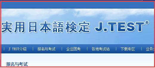 第167回J.TEST考试报名通知 - 知乎