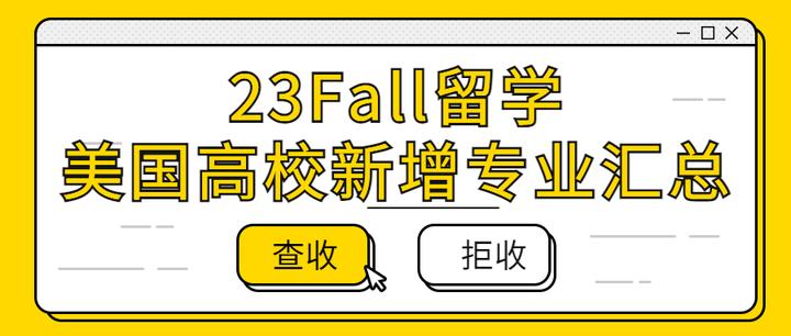 留学美国|美国院校23Fall新开项目汇总，新的机会来啦，千万不要错过！ - 知乎
