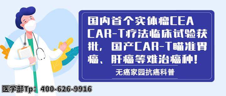 国内首个实体瘤CEA CAR-T疗法临床试验获批，国产CAR-T瞄准胃癌、肝癌等难治性癌种！ - 知乎