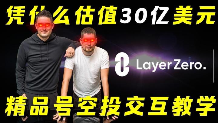 估值30亿美元的LayerZero跨链协议撸空投规则解析，单账号3000U - 知乎