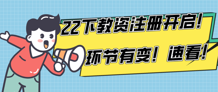 22下教资笔试注册通道正式开启！注册环节有变！错过再等半年！速戳！ - 知乎