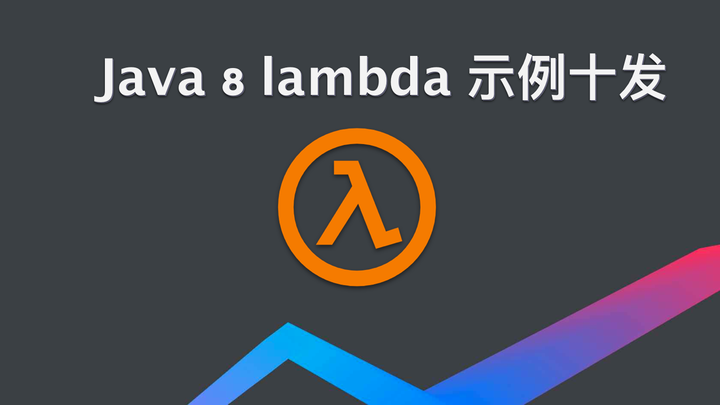 Java 8 lambda 表达式10个示例 - 知乎
