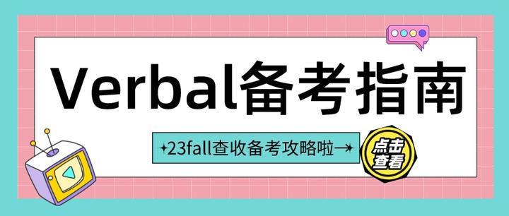 23fall都来看！GRE语文备考这一篇就够了！ - 知乎