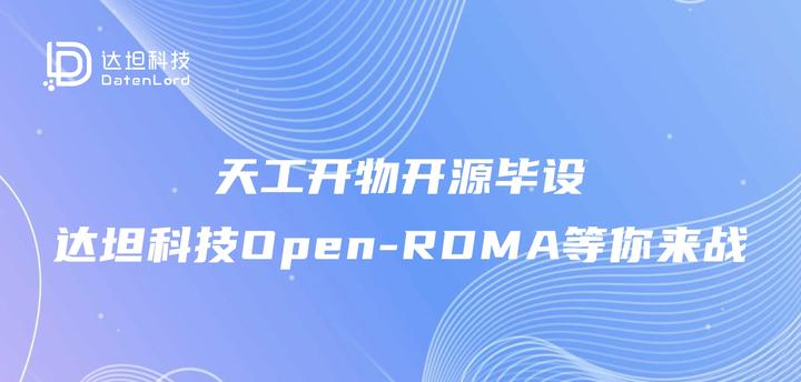 天工开物开源毕设：达坦科技Open-RDMA等你来战 - 知乎