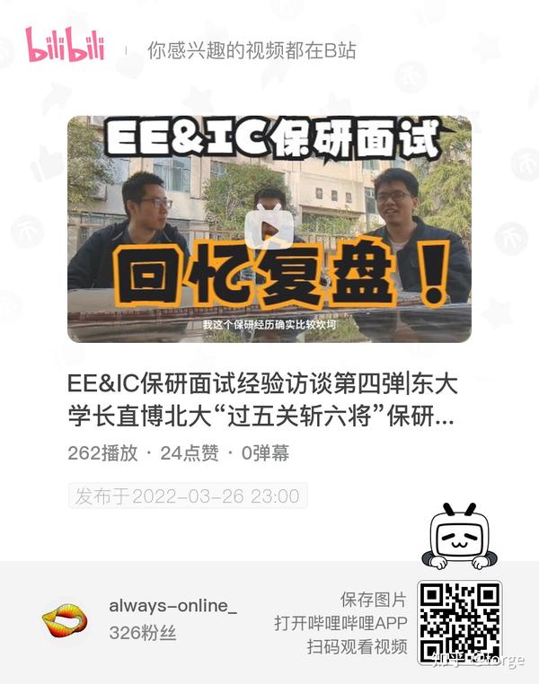 【EE&IC保研面试经验访谈第四弹|东大学长直博北大“过五关斩六将”保研之旅-哔哩哔哩】 https://b23.tv/Omuaot2 - 知乎