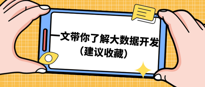 一文带你了解大数据开发（建议收藏） 知乎 
