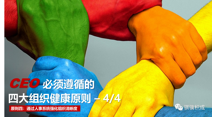 Ceo 必须遵循的四大组织健康原则 44 知乎