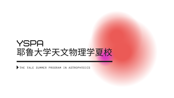 夏校//YSPA耶鲁大学天文物理学夏校 - 知乎