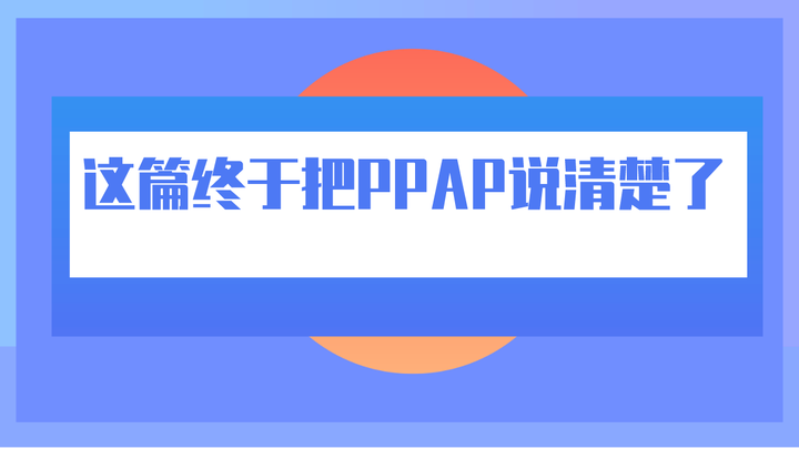 这篇终于把PPAP说的通俗易懂了！收走 - 知乎