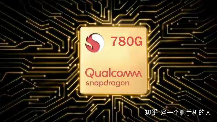 如何评价骁龙780G？