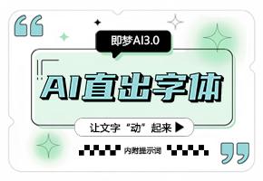 让文字“动”起来——即梦AI3.0字体风格 - 知乎
