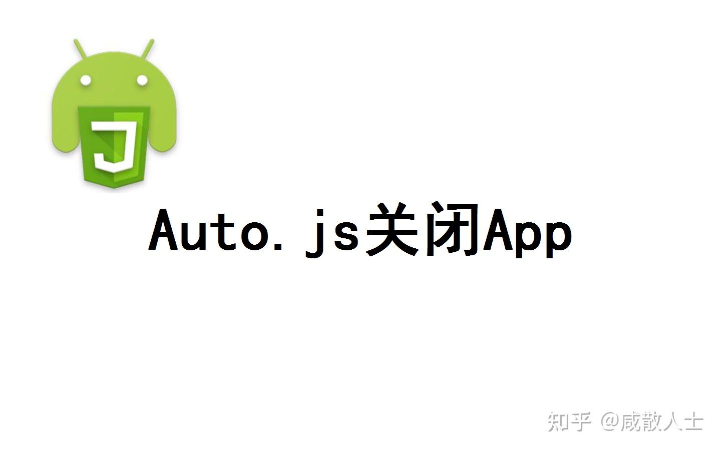 autojs关闭app详解 - 知乎