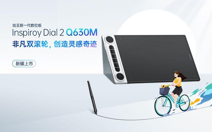双滚轮定义新高效，绘王Inspiroy Dial 2系列数位板Q630M发布 - 知乎
