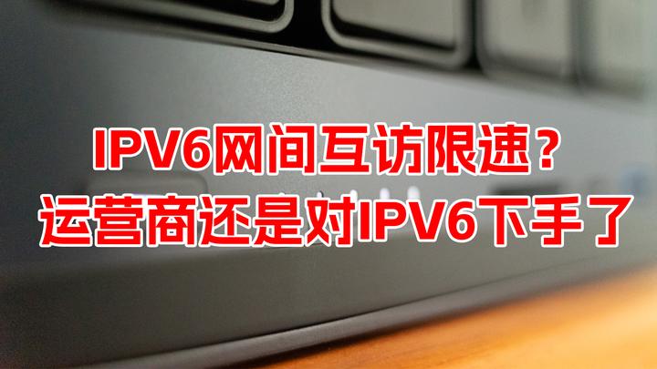 IPV6网间互访限速？运营商还是对IPV6下手了，NAS公网访问前景堪忧 - 知乎