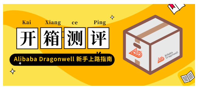 “龙井”开箱评测 |Alibaba Dragonwell 新手上路指南 - 知乎