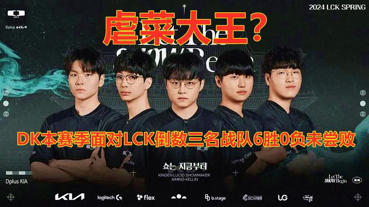 DK横扫DRX，面对LCK倒数三名战队未尝败绩！调侃：虐菜大王？ - 知乎