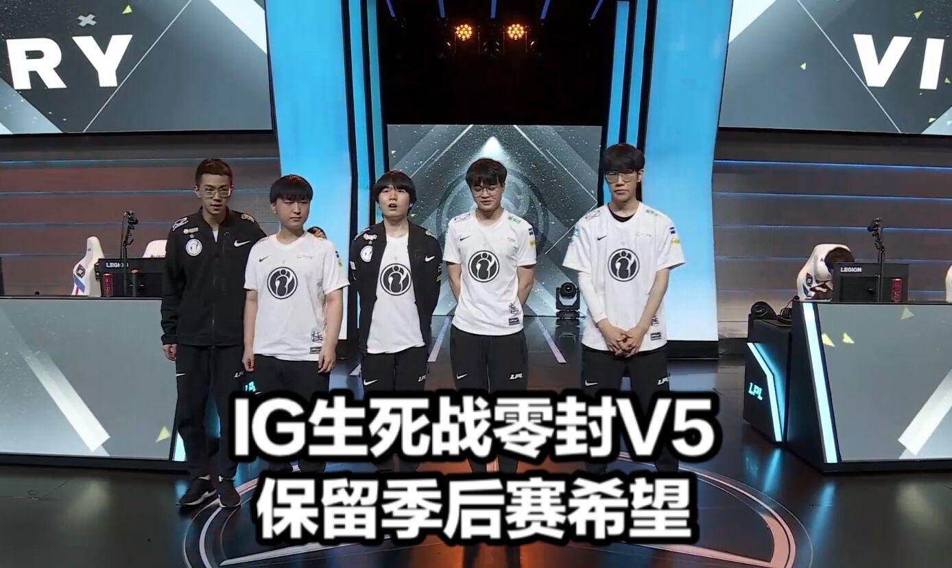 IG生死战零封V5 Rookie立功TS却开心不起来 Lucas赛后依旧没信心 - 知乎
