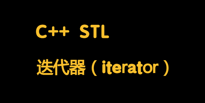C++ STL 迭代器(iterator)超详解+实例演练 - 知乎