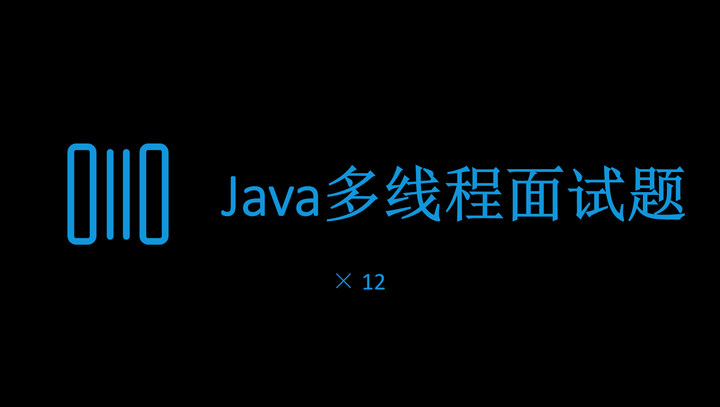 Java多线程面试题 - 知乎