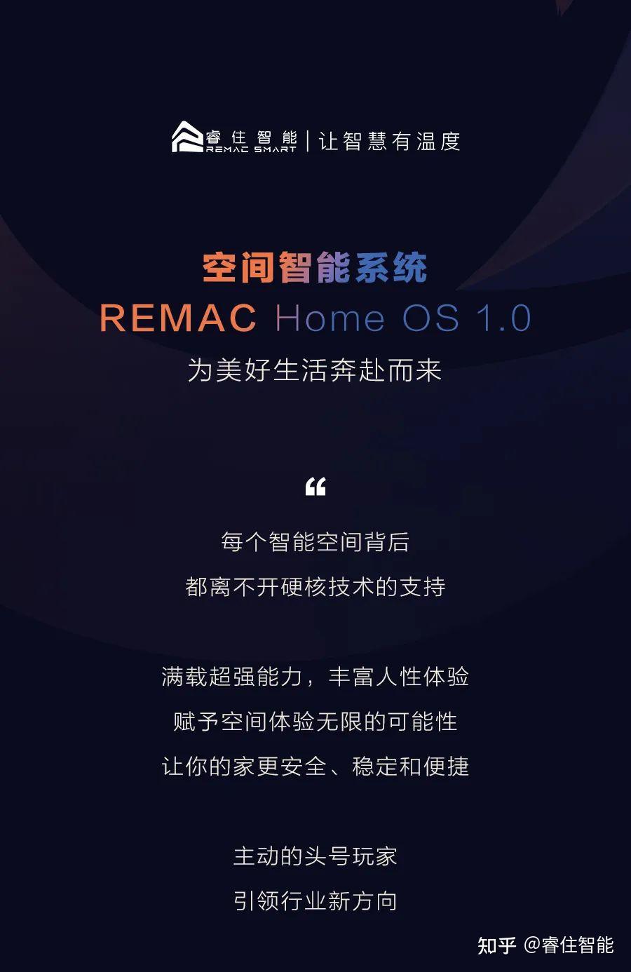 REMAC Home OS 重磅发布 | 为美好生活奔赴而来 - 知乎