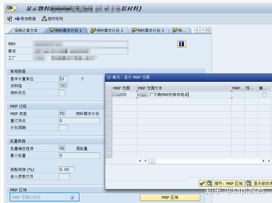 为何SAP S4系统中要设置MRP区域？MD04中可否同时显示工厂级、库存地点级的数据？ - 知乎