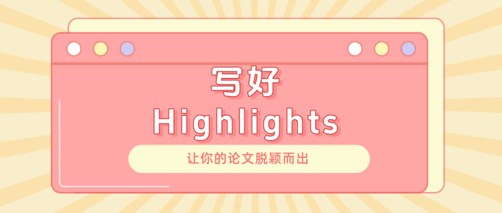 Highlights怎么写才更清晰有力，让论文脱颖而出→ - 知乎