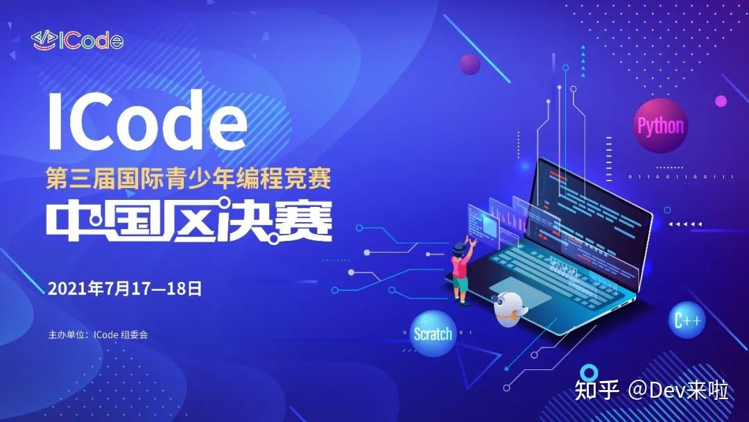 凝聚少年初心-第三届ICode国际青少年编程竞赛中国区决赛盛大开赛！ - 知乎