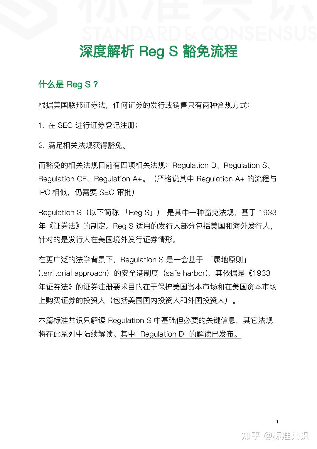 深度解析 Reg S 豁免流程｜标准共识 - 知乎