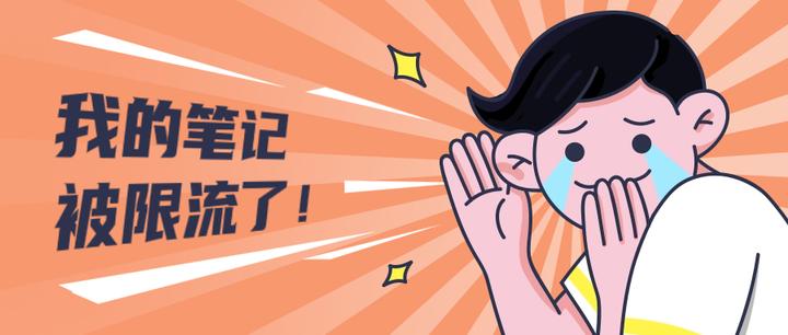 路盟学苑 小红书被限流了?几个方法教你查明白! 知乎