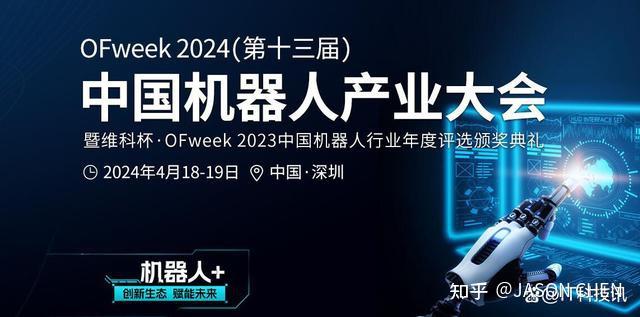 【机器人会议】OFweek2024(第十三届)中国机器人产业大会 - 知乎