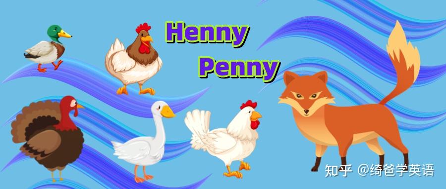 英语启蒙：绘本精读+手工游戏~Henny Penny - 知乎