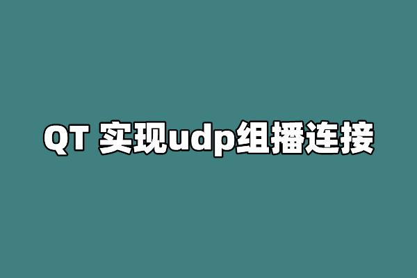 QT 实现udp组播连接 - 知乎