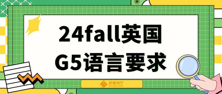 24Fall 英国TOP大学语言要求解读，小心到手的offer飞走了！ - 知乎