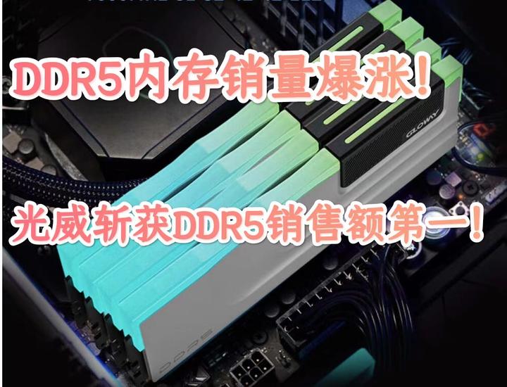 618 DDR5内存销售暴增190%！“高端惠普“光威获DDR5销售额第一！ - 知乎