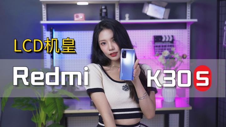 难道这就是下一个小米钉子户？Redmi K30S上手体验 - 知乎