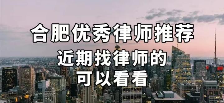 合肥优秀律师推荐，近期打算找律师的看看 - 知乎