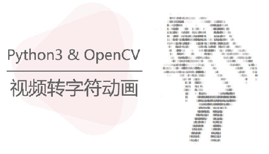 Python3 & OpenCV 视频转字符动画教程 - 知乎