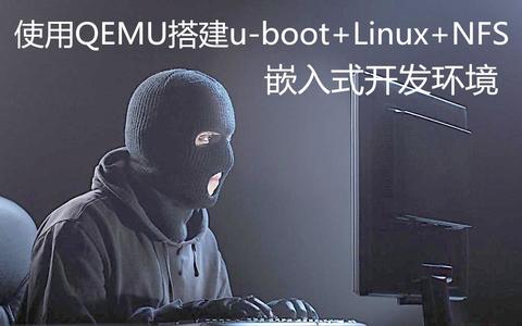 跟涛哥一起学嵌入式 24：使用qemu搭建U-boot+Linux+NFS嵌入式Linux学习环境 - 知乎