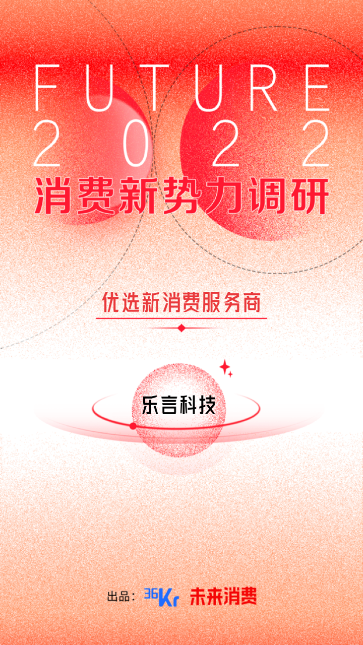 喜讯！乐言科技入选36氪FUTURE 2022「优选新消费服务商」 - 知乎