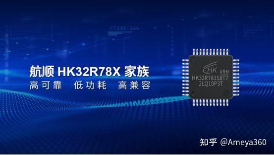 AMEYA360:【国产替代】航顺新款MCU性能“锐”不可挡 - 知乎