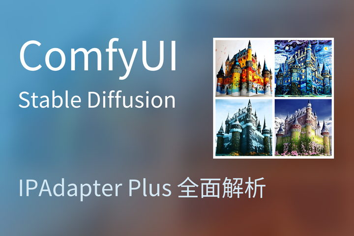 ComfyUI IPAdapter Plus 全面解析 - 知乎