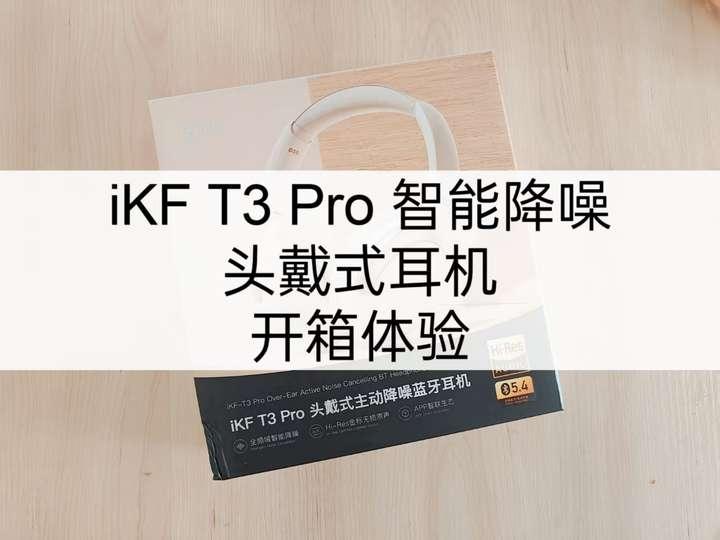 被iKF T3 Pro这款头戴式耳机惊艳到了，百元性价比之王？种草后的果断选择——iKF T3 Pro降噪蓝牙耳机！ - 知乎