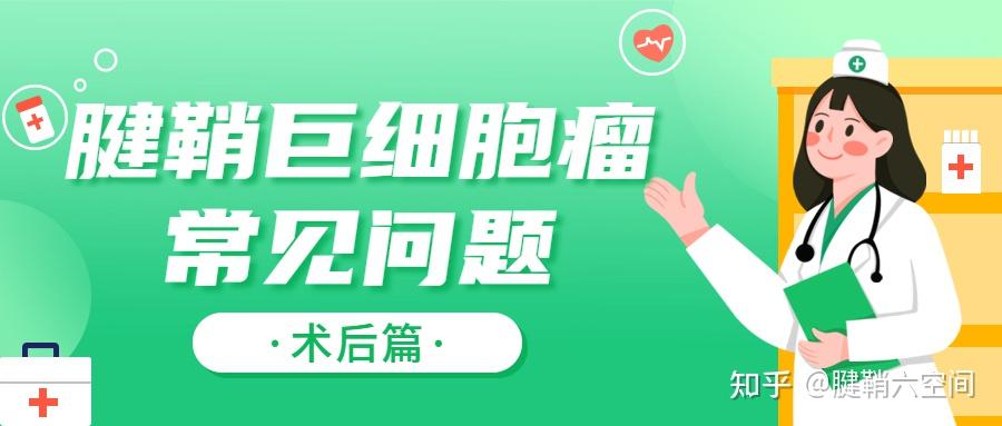 关于 TGCT/PVNS 的常见问题 | 术后相关篇 - 知乎