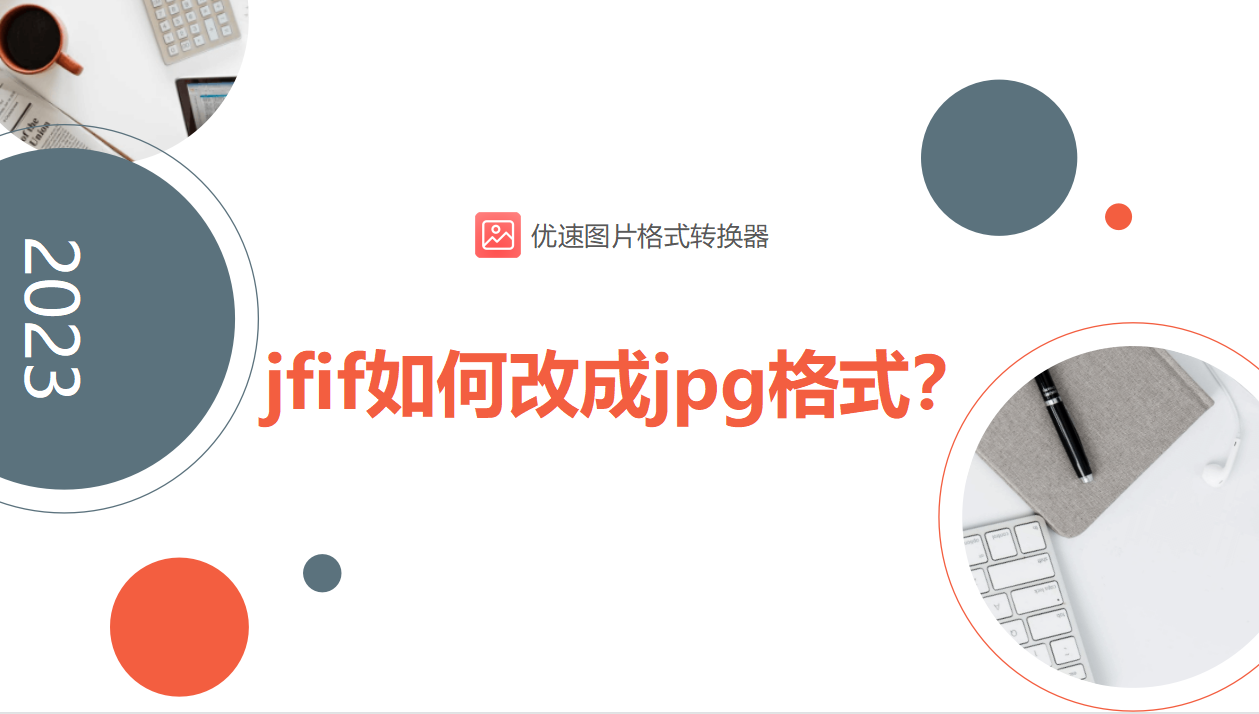 jfif如何改成jpg格式，仅需几步即可实现 - 知乎