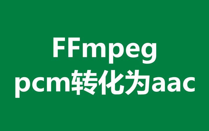 FFmpeg pcm转化为aac - 知乎