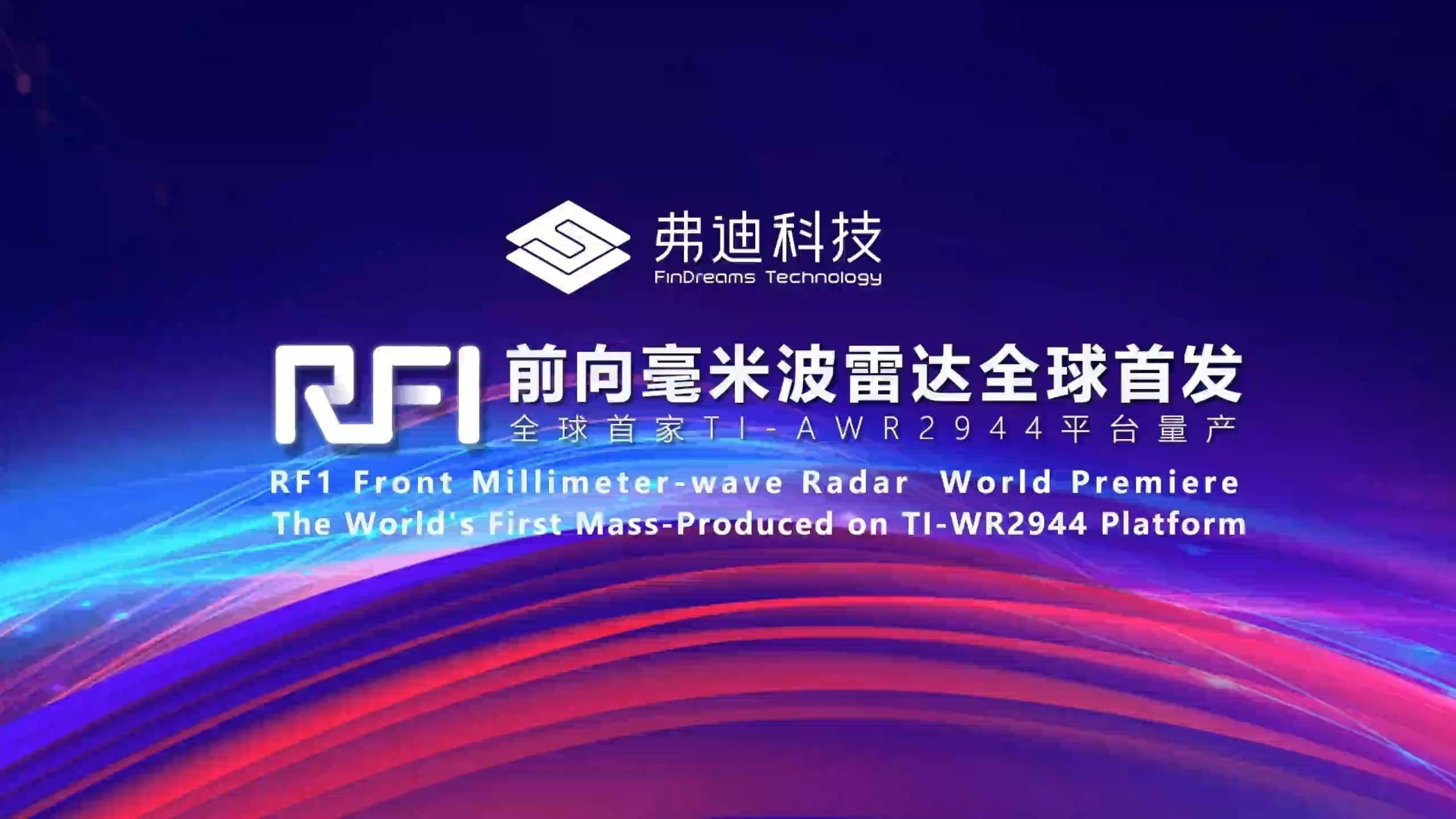弗迪科技踏入毫米波赛道，发布新一代RF1平台前向雷达 - 知乎
