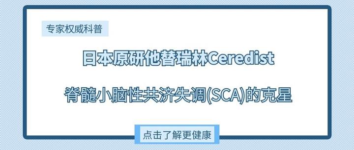 他替瑞林Ceredist~脊髓小脑性共济失调(SCA)的克星 - 知乎